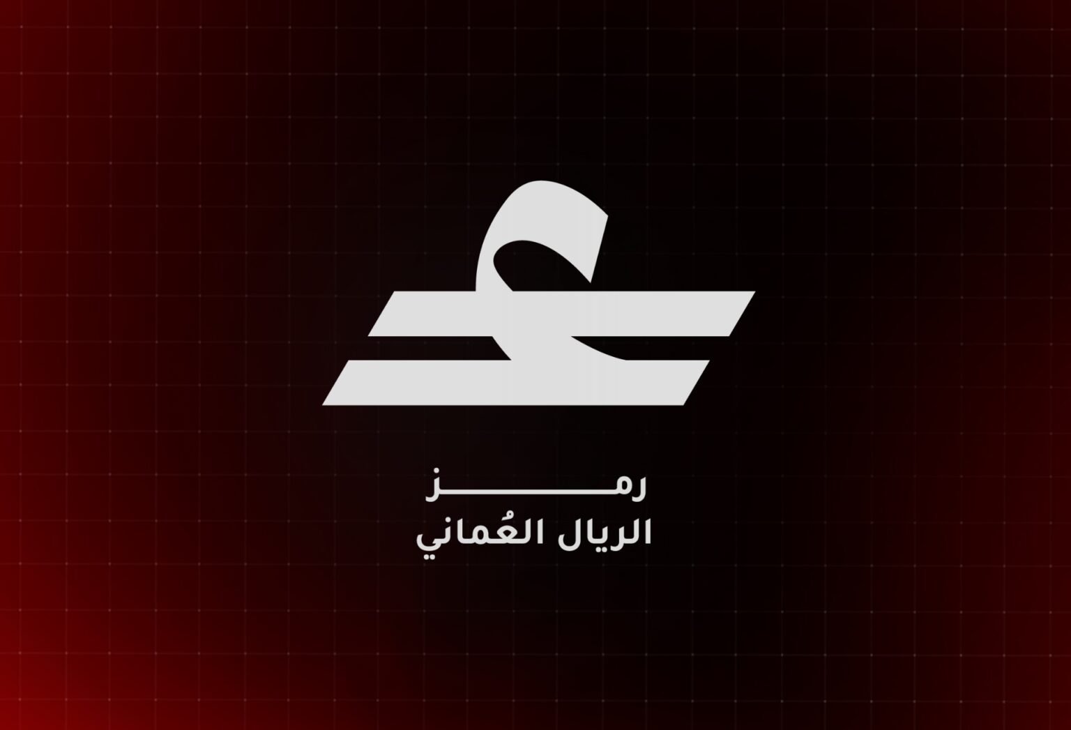 Oman Introduces a New Official Symbol for the Omani Rial – Icons Oman